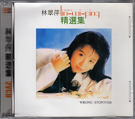 【やや傷や汚れあり】A67222 台湾 音楽VCD 『精選集 vcd2枚組全37曲 林翠萍（リン・ツイピン lin cui ping）』（中古 ...
